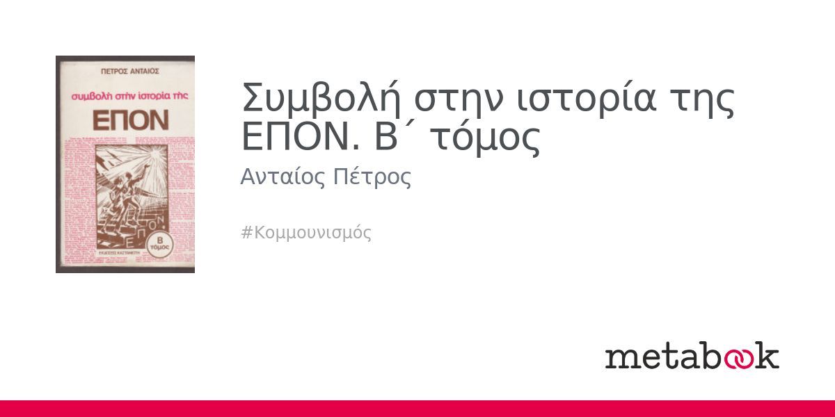 Συμβολή στην ιστορία της ΕΠΟΝ. Β΄ τόμος: Ανταίος Πέτρος | metabook.gr
