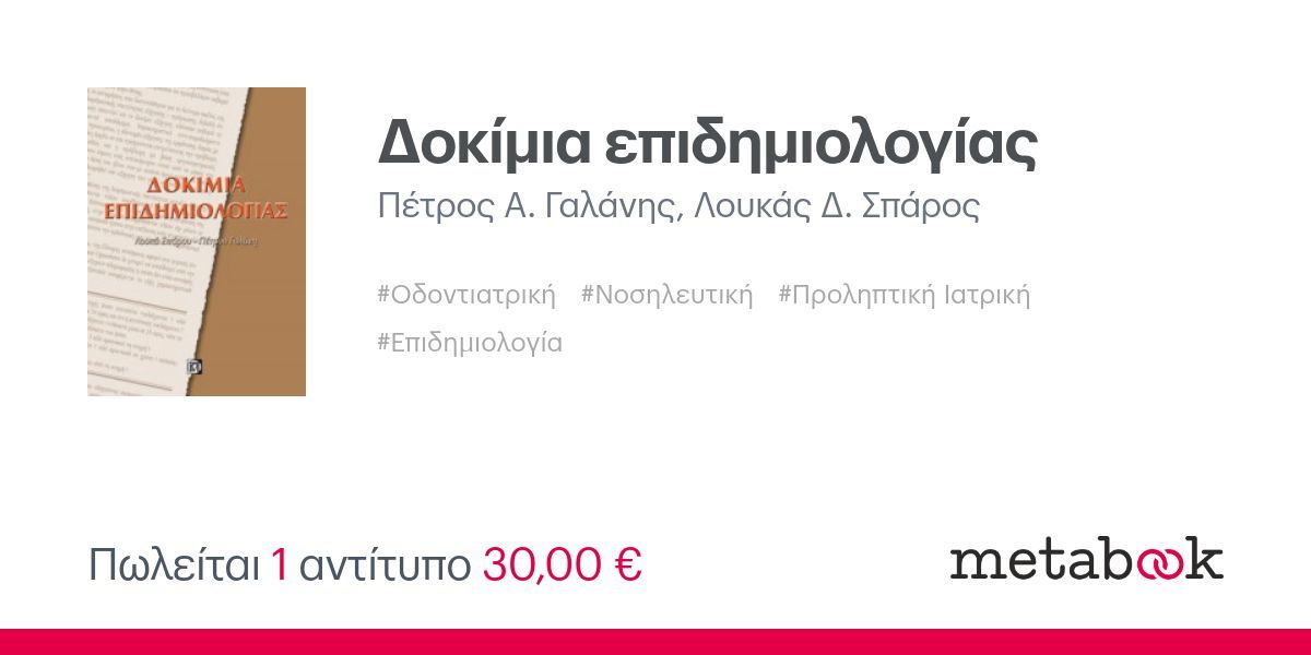 Δοκίμια επιδημιολογίας: Πέτρος Α. Γαλάνης, Λουκάς Δ. Σπάρος | metabook.gr