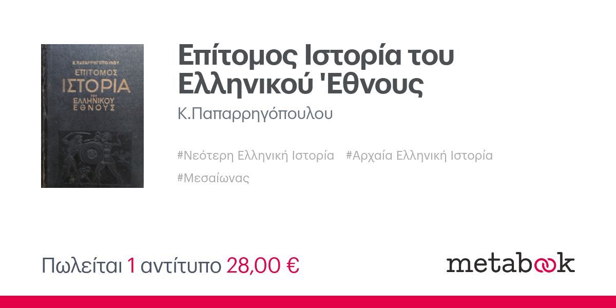 Επίτομος Ιστορία του Ελληνικού 'Εθνους: Κ.Παπαρρηγόπουλου | metabook.gr