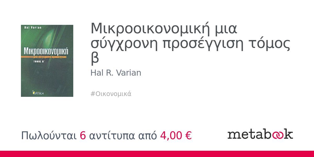 Μικροοικονομική μια σύγχρονη προσέγγιση τόμος β: Hal R. Varian ...