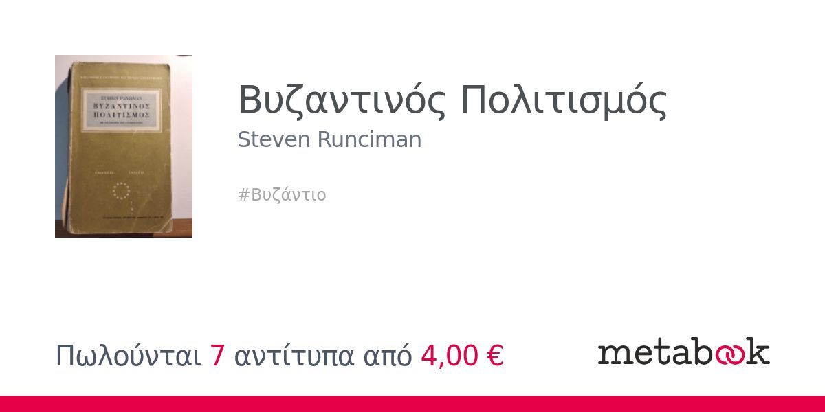 Βυζαντινός Πολιτισμός: Steven Runciman | metabook.gr