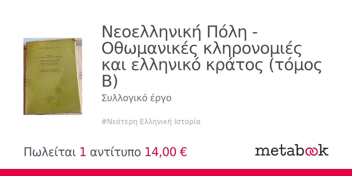 Νεοελληνική Πόλη - Οθωμανικές κληρονομιές και ελληνικό κράτος (τόμος Β ...