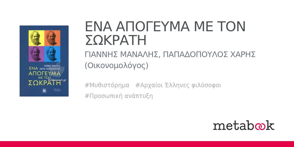 ΕΝΑ ΑΠΟΓΕΥΜΑ ΜΕ ΤΟΝ ΣΩΚΡΑΤΗ: ΓΙΑΝΝΗΣ ΜΑΝΑΛΗΣ, ΠΑΠΑΔΟΠΟΥΛΟΣ ΧΑΡΗΣ ...