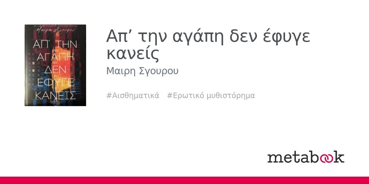 Απ’ την αγάπη δεν έφυγε κανείς: Μαιρη Σγουρου | metabook.gr