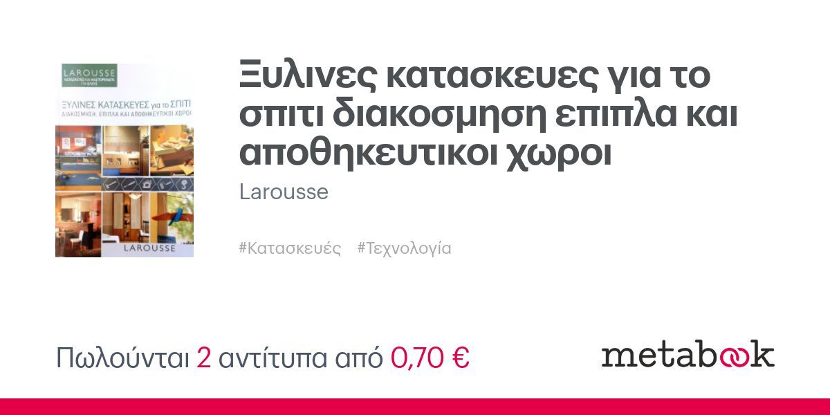 Ξυλινες κατασκευες για το σπιτι διακοσμηση επιπλα και αποθηκευτικοι ...