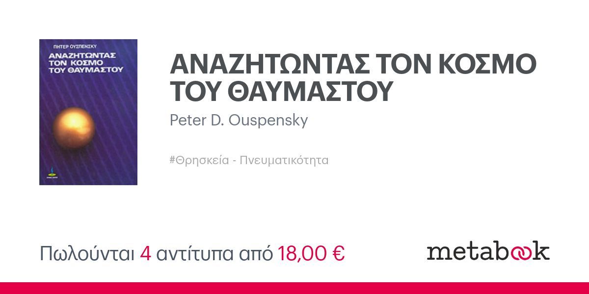 ΑΝΑΖΗΤΩΝΤΑΣ ΤΟΝ ΚΟΣΜΟ ΤΟΥ ΘΑΥΜΑΣΤΟΥ: Peter D. Ouspensky | metabook.gr