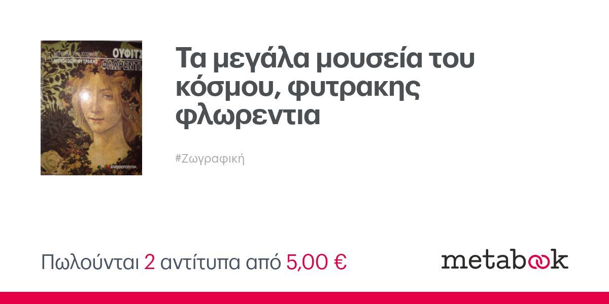 Τα μεγάλα μουσεία του κόσμου, φυτρακης φλωρεντια | metabook.gr