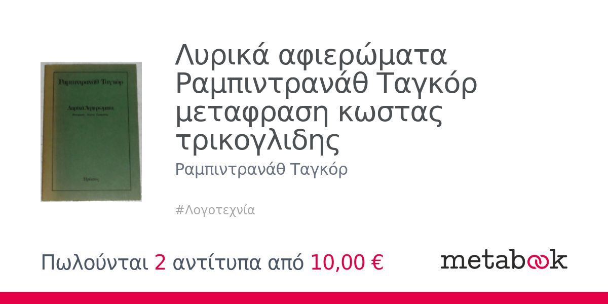 Λυρικά αφιερώματα Ραμπιντρανάθ Ταγκόρ μεταφραση κωστας τρικογλιδης ...