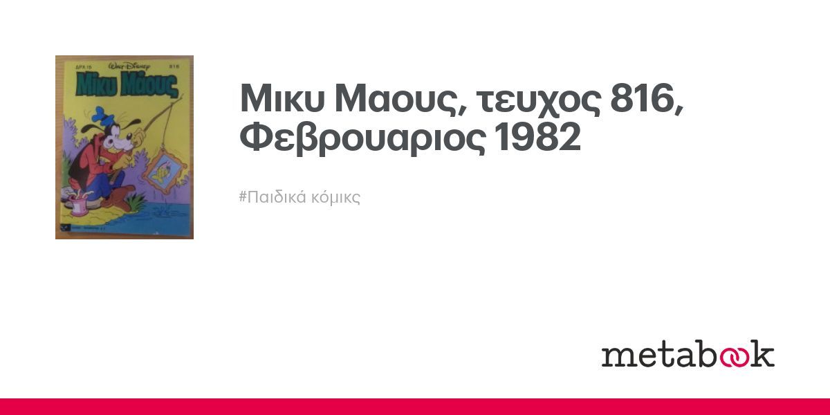 Μικυ Μαους, τευχος 816, Φεβρουαριος 1982 | metabook.gr