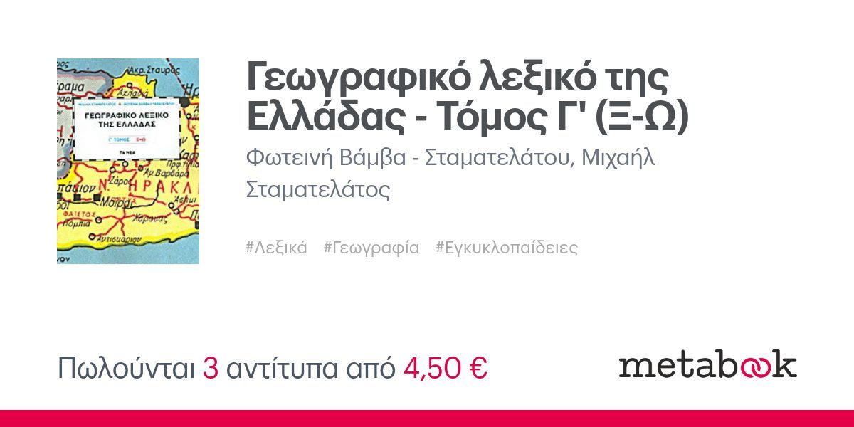 Γεωγραφικό λεξικό της Ελλάδας - Τόμος Γ' (Ξ-Ω): Φωτεινή Βάμβα ...