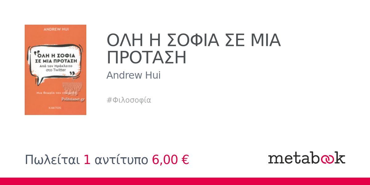 ΟΛΗ Η ΣΟΦΙΑ ΣΕ ΜΙΑ ΠΡΟΤΑΣΗ: Andrew Hui | metabook.gr