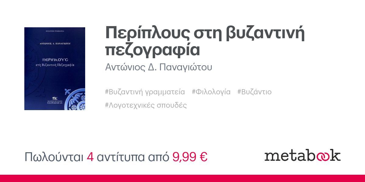 Περίπλους στη βυζαντινή πεζογραφία: Αντώνιος Δ. Παναγιώτου | metabook.gr