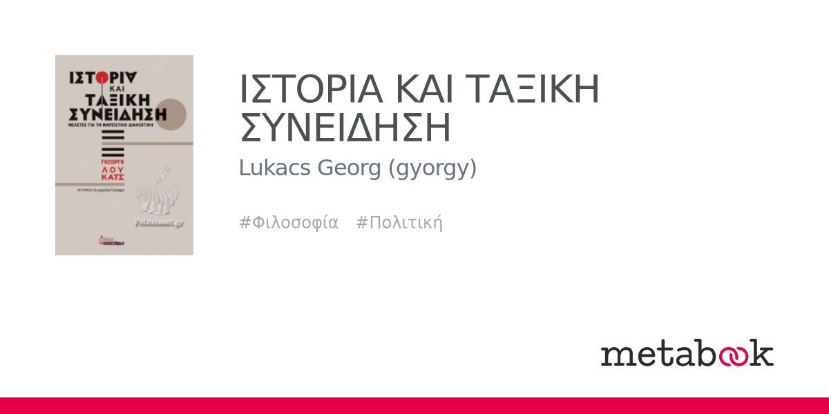 ΙΣΤΟΡΙΑ ΚΑΙ ΤΑΞΙΚΗ ΣΥΝΕΙΔΗΣΗ: Lukacs Georg (gyorgy) | metabook.gr