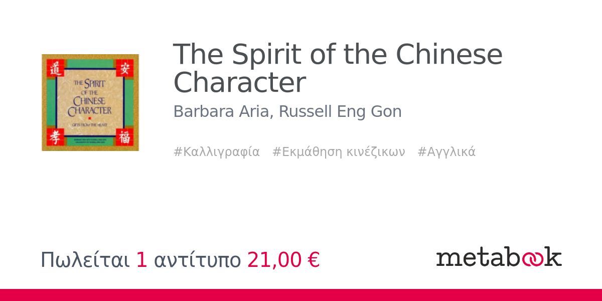 The Spirit of the Chinese Character: Barbara Aria, Russell Eng Gon ...