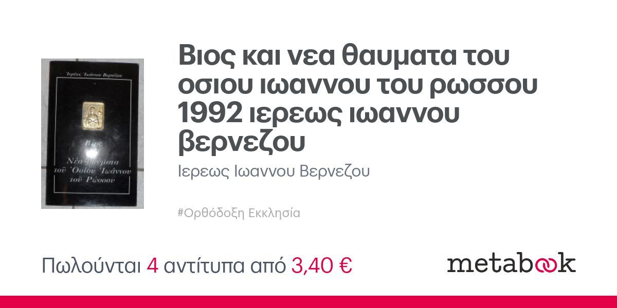 Βιος και νεα θαυματα του οσιου ιωαννου του ρωσσου 1992 ιερεως ιωαννου ...