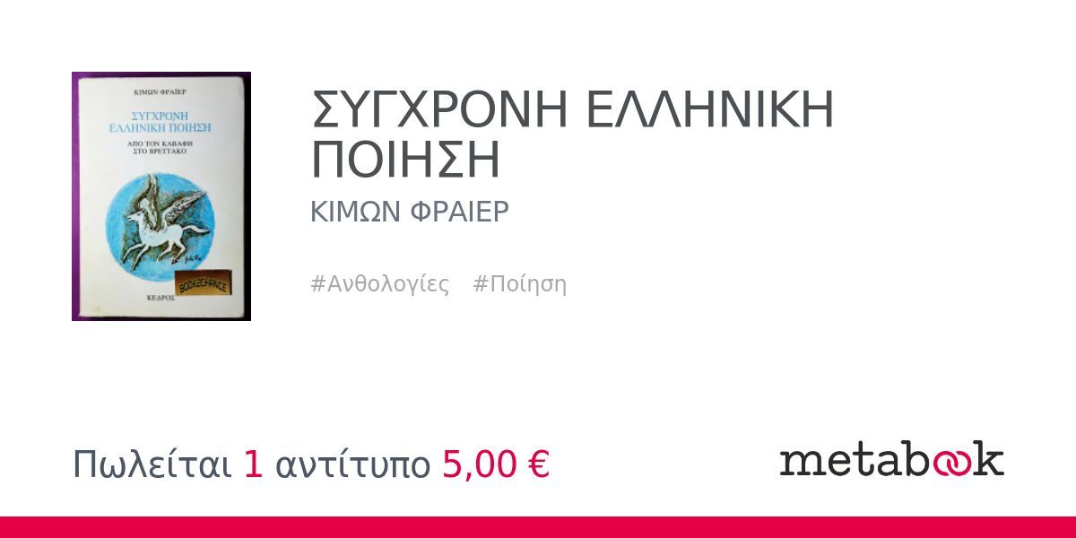 ΣΥΓΧΡΟΝΗ ΕΛΛΗΝΙΚΗ ΠΟΙΗΣΗ: ΚΙΜΩΝ ΦΡΑΙΕΡ | metabook.gr