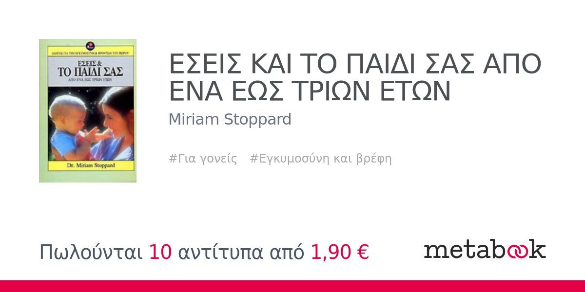 ΕΣΕΙΣ ΚΑΙ ΤΟ ΠΑΙΔΙ ΣΑΣ ΑΠΟ ΕΝΑ ΕΩΣ ΤΡΙΩΝ ΕΤΩΝ: Miriam Stoppard ...