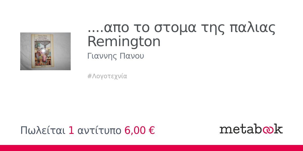 απο το στομα της παλιας Remington: Γιαννης Πανου | metabook.gr