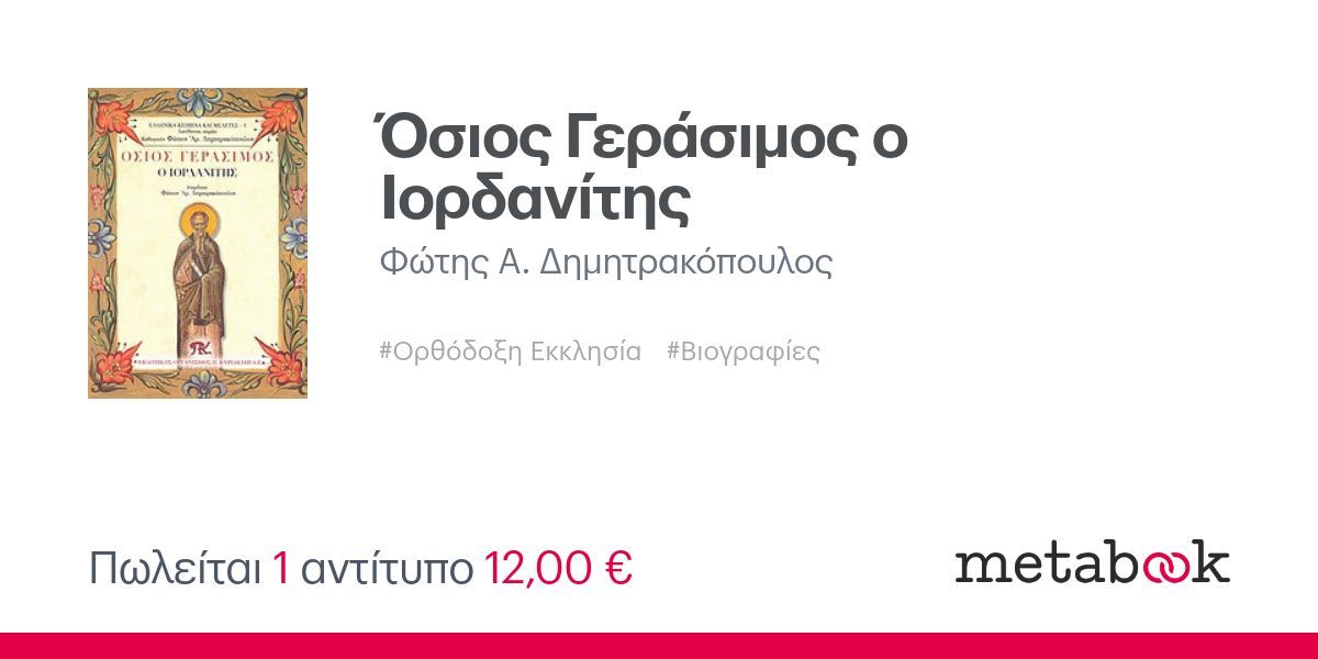 Όσιος Γεράσιμος ο Ιορδανίτης: Φώτης Α. Δημητρακόπουλος | metabook.gr