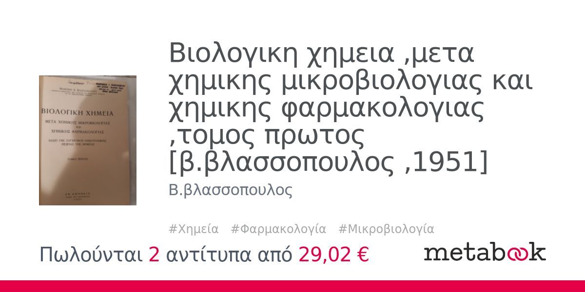 Βιολογικη χημεια ,μετα χημικης μικροβιολογιας και χημικης φαρμακολογιας ...