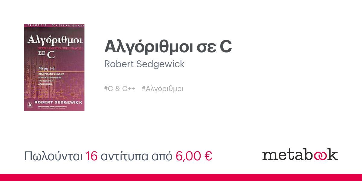 Αλγόριθμοι σε C: Robert Sedgewick | metabook.gr