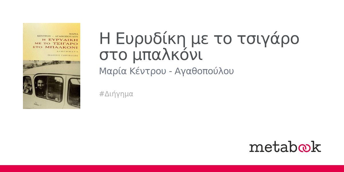 Η Ευρυδίκη με το τσιγάρο στο μπαλκόνι: Μαρία Κέντρου - Αγαθοπούλου ...