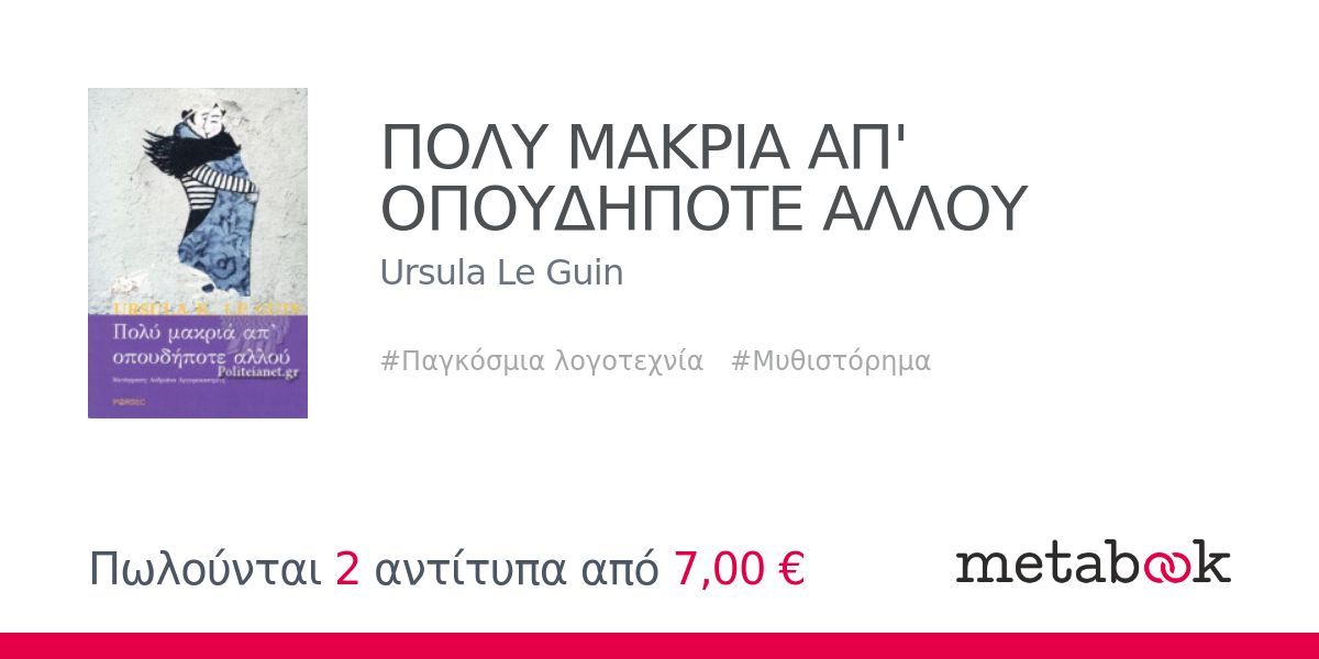 ΠΟΛΥ ΜΑΚΡΙΑ ΑΠ' ΟΠΟΥΔΗΠΟΤΕ ΑΛΛΟΥ: Ursula Le Guin | metabook.gr