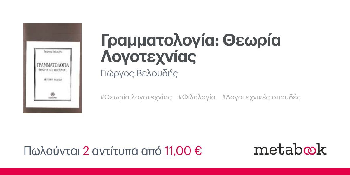 Γραμματολογία: Θεωρία Λογοτεχνίας: Γιώργος Βελουδής | metabook.gr
