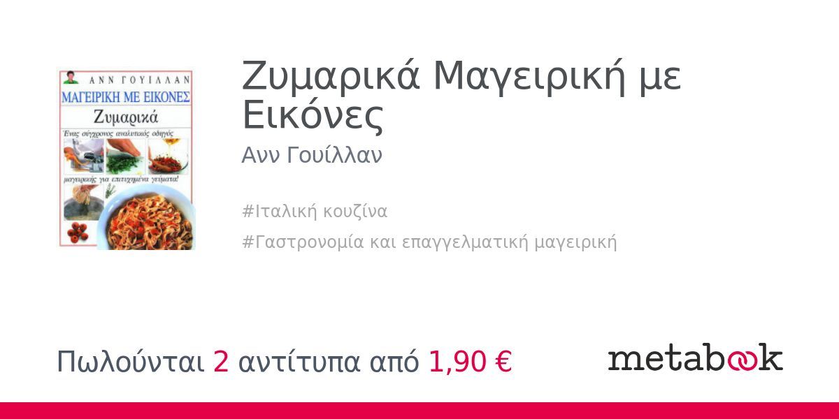 Ζυμαρικά Μαγειρική με Εικόνες: Ανν Γουίλλαν | metabook.gr