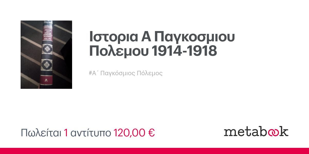 Ιστορια Α Παγκοσμιου Πολεμου 1914-1918 | metabook.gr