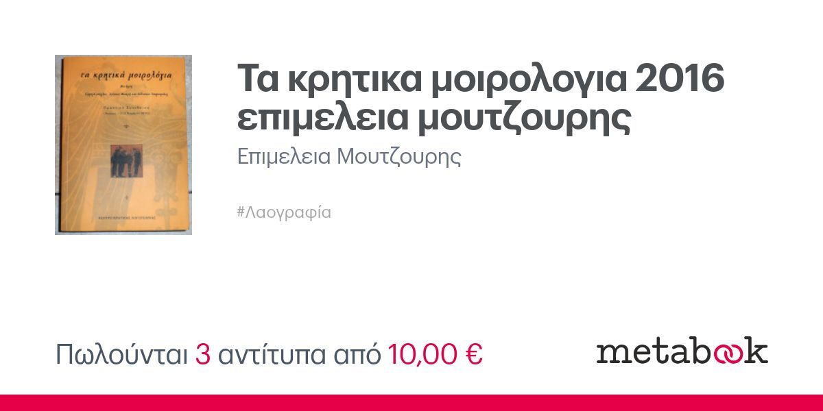 Τα κρητικα μοιρολογια 2016 επιμελεια μουτζουρης: Επιμελεια Μουτζουρης ...