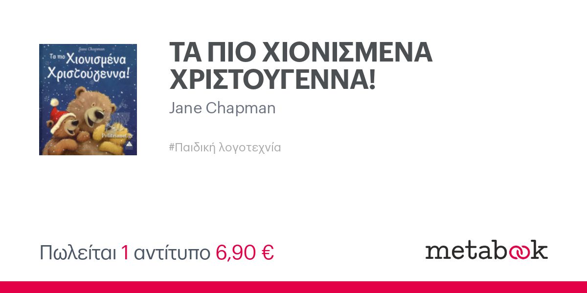 ΤΑ ΠΙΟ ΧΙΟΝΙΣΜΕΝΑ ΧΡΙΣΤΟΥΓΕΝΝΑ!: Jane Chapman | metabook.gr