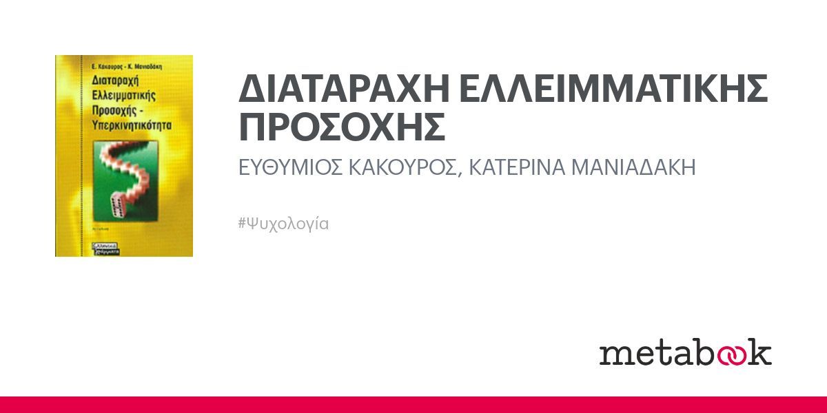 ΔΙΑΤΑΡΑΧΗ ΕΛΛΕΙΜΜΑΤΙΚΗΣ ΠΡΟΣΟΧΗΣ: ΕΥΘΥΜΙΟΣ ΚΑΚΟΥΡΟΣ, ΚΑΤΕΡΙΝΑ ΜΑΝΙΑΔΑΚΗ ...