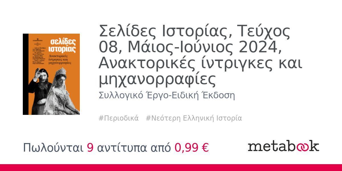 Σελίδες Ιστορίας, Τεύχος 08, Μάιος-Ιούνιος 2024, Ανακτορικές ίντριγκες ...
