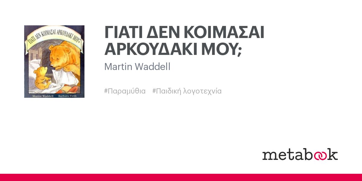 ΓΙΑΤΙ ΔΕΝ ΚΟΙΜΑΣΑΙ ΑΡΚΟΥΔΑΚΙ ΜΟΥ;: Martin Waddell | metabook.gr