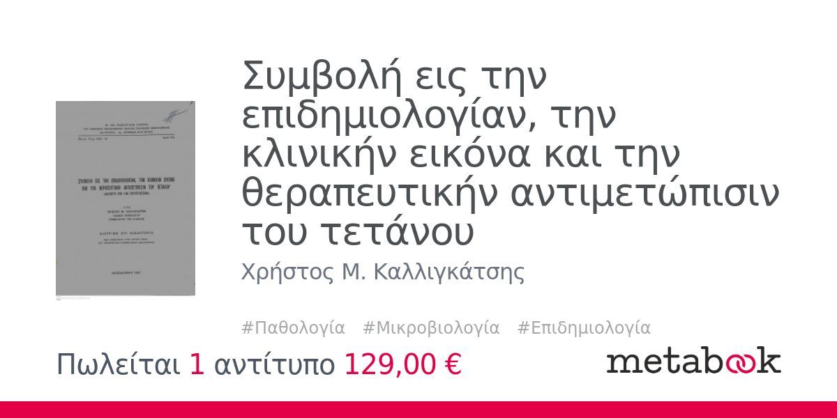 Συμβολή εις την επιδημιολογίαν, την κλινικήν εικόνα και την ...