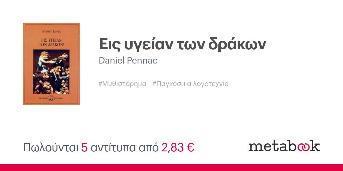Εις υγείαν των δράκων: Daniel Pennac | metabook.gr