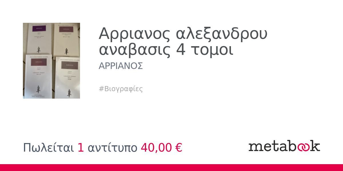 Αρριανος αλεξανδρου αναβασις 4 τομοι: ΑΡΡΙΑΝΟΣ | metabook.gr