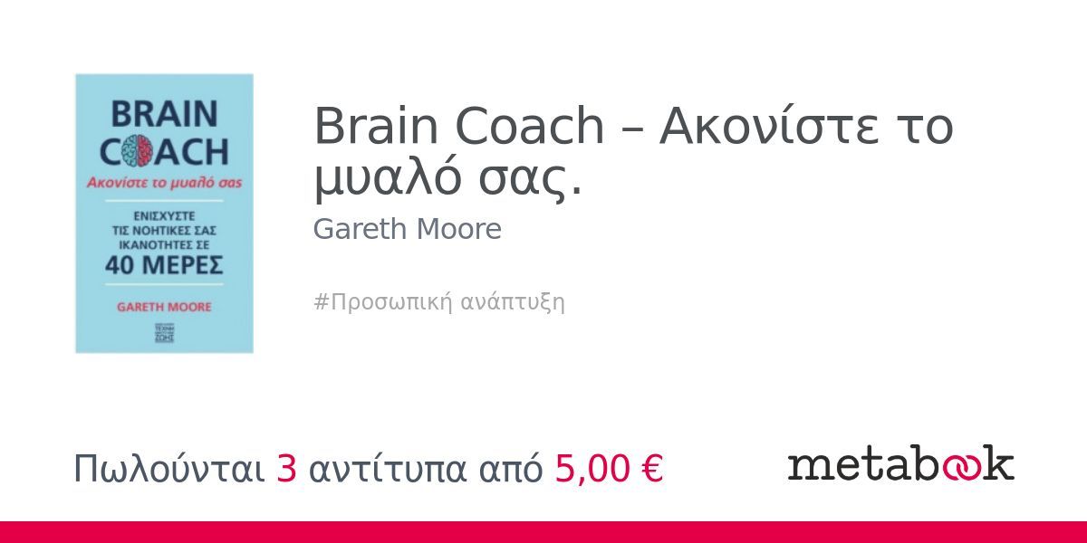 Brain Coach – Ακονίστε το μυαλό σας.: Gareth Moore | metabook.gr