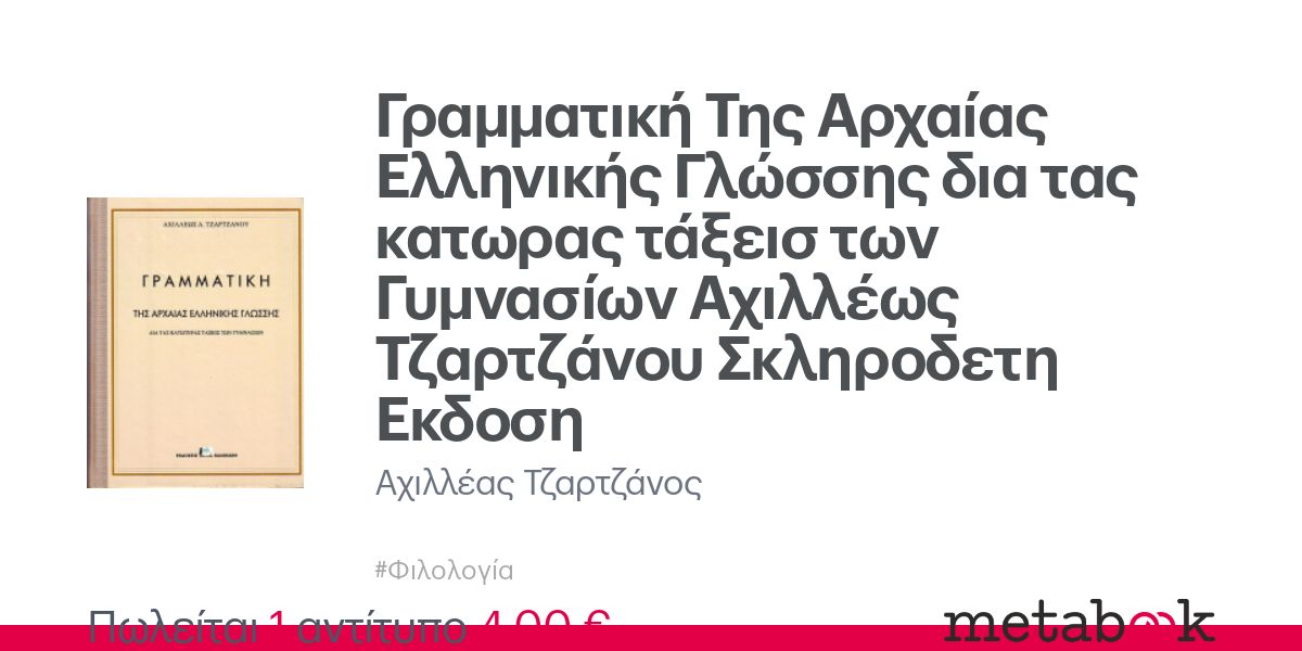 Γραμματική Της Αρχαίας Ελληνικής Γλώσσης δια τας κατωρας τάξεισ των ...