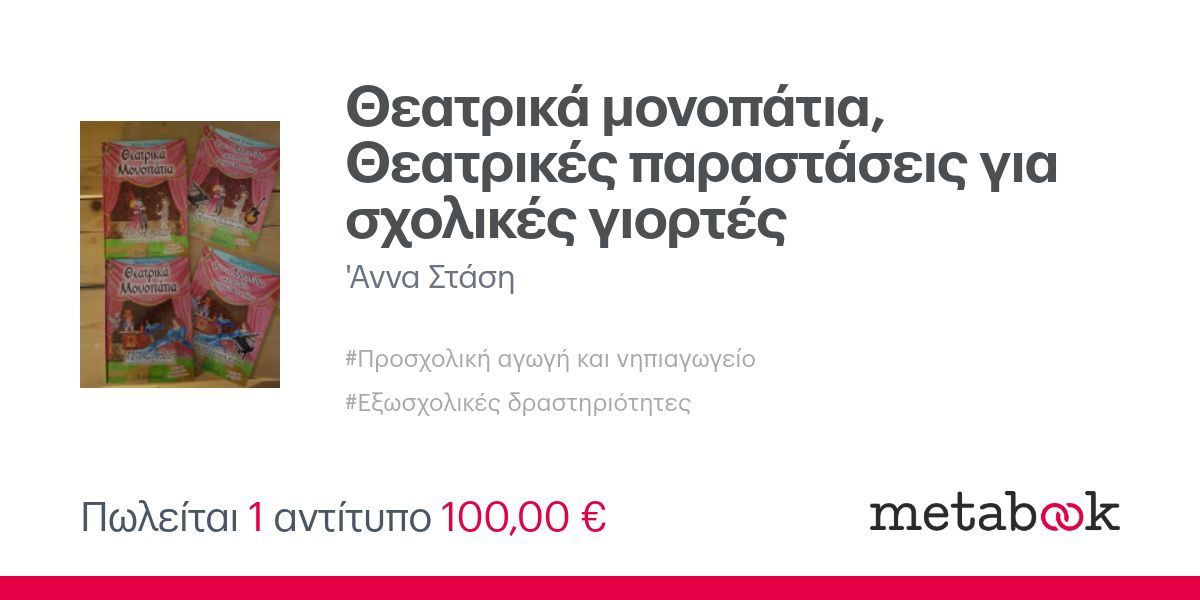 Θεατρικά μονοπάτια, Θεατρικές παραστάσεις για σχολικές γιορτές: 'Αννα ...