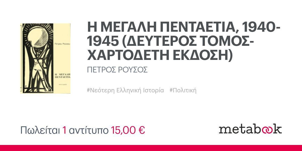 Η ΜΕΓΑΛΗ ΠΕΝΤΑΕΤΙΑ, 1940-1945 (ΔΕΥΤΕΡΟΣ ΤΟΜΟΣ-ΧΑΡΤΟΔΕΤΗ ΕΚΔΟΣΗ): ΠΕΤΡΟΣ ...