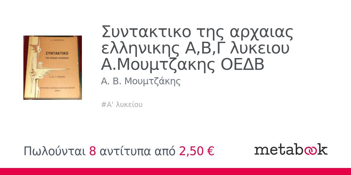 Συντακτικο της αρχαιας ελληνικης Α,Β,Γ λυκειου Α.Μουμτζακης ΟΕΔΒ: Α. Β ...