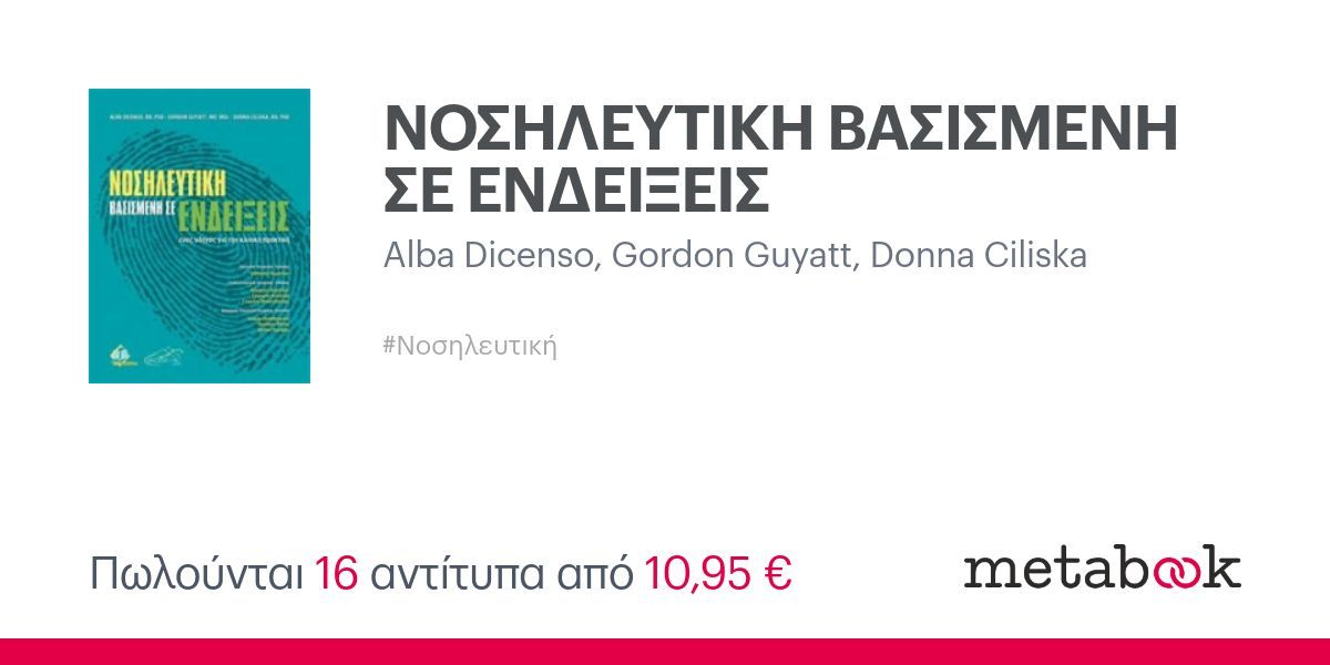 ΝΟΣΗΛΕΥΤΙΚΗ ΒΑΣΙΣΜΕΝΗ ΣΕ ΕΝΔΕΙΞΕΙΣ: Alba Dicenso, Gordon Guyatt, Donna ...