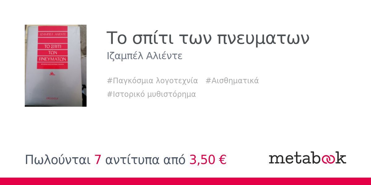 Το σπίτι των πνευματων: Ιζαμπέλ Αλιέντε | metabook.gr