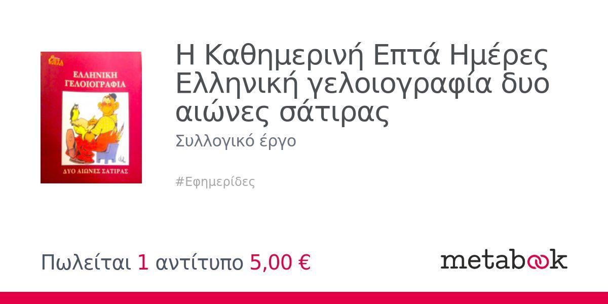 Η Καθημερινή Επτά Ημέρες Ελληνική γελοιογραφία δυο αιώνες σάτιρας ...