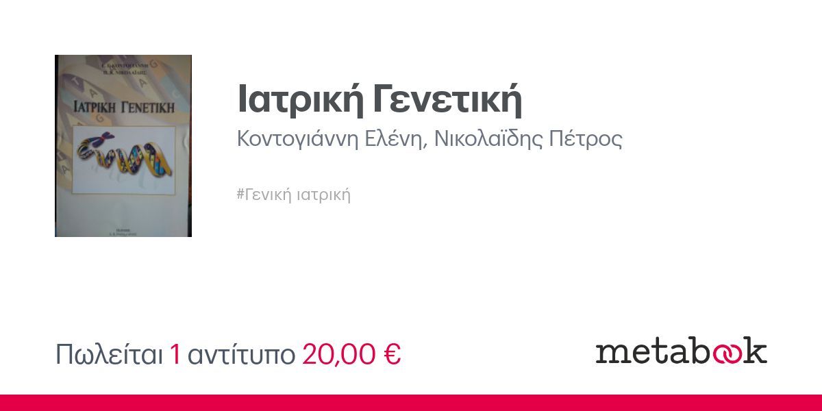 Ιατρική Γενετική: Κοντογιάννη Ελένη, Νικολαϊδης Πέτρος | metabook.gr