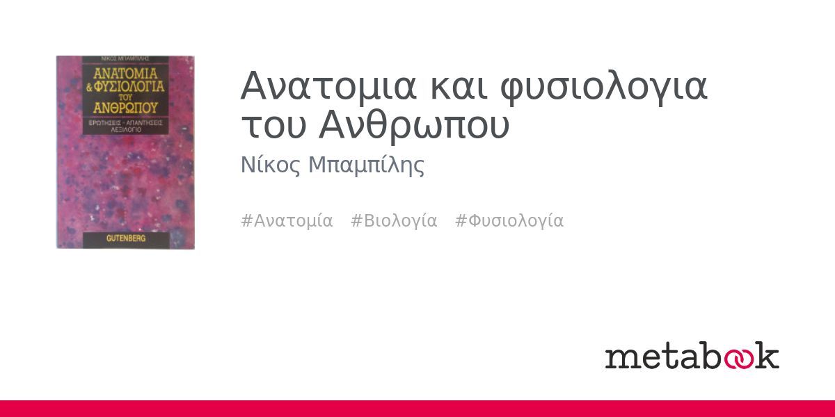 Ανατομια και φυσιολογια του Ανθρωπου: Νίκος Μπαμπίλης | metabook.gr
