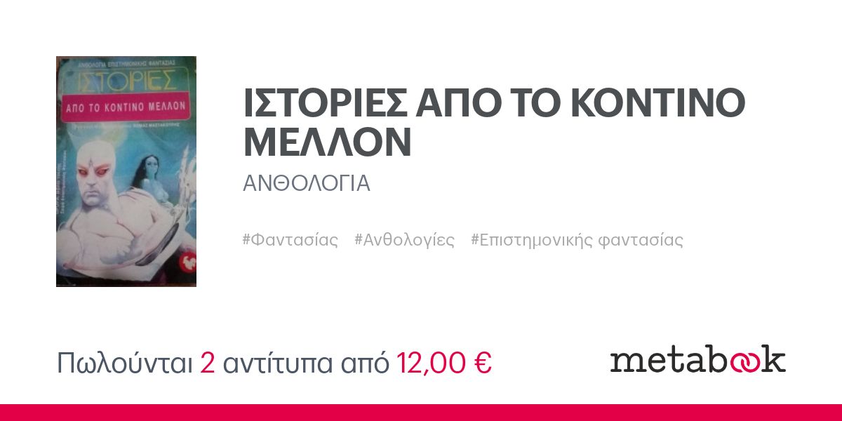 ΙΣΤΟΡΙΕΣ ΑΠΟ ΤΟ ΚΟΝΤΙΝΟ ΜΕΛΛΟΝ: ΑΝΘΟΛΟΓΙΑ | metabook.gr