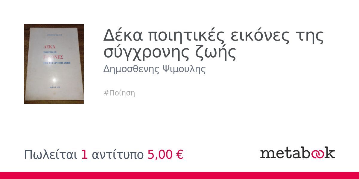 Δέκα ποιητικές εικόνες της σύγχρονης ζωής: Δημοσθενης Ψιμουλης ...